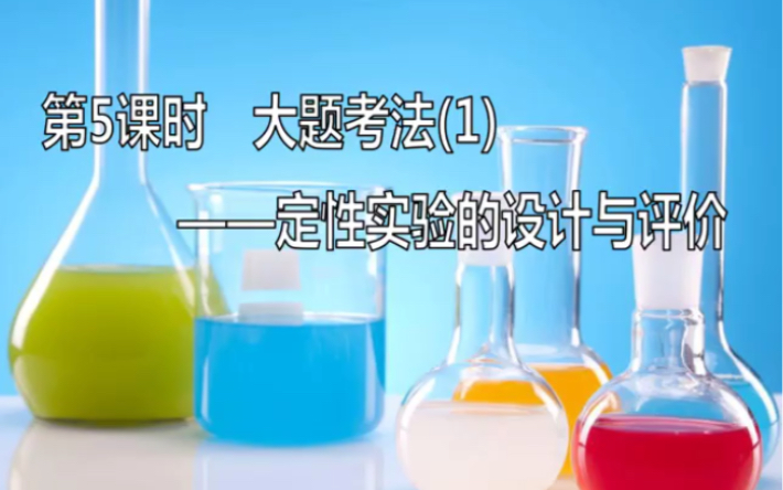 第5课时 定性实验的设计与评价