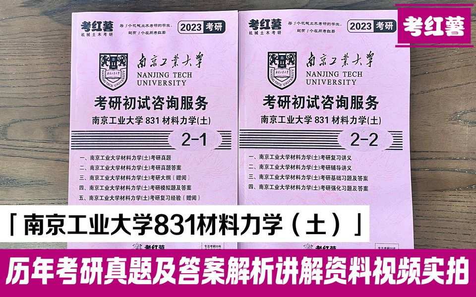 ...831 材料力学(土) 土木考研 历年真题及答案复习备考资料详细介绍