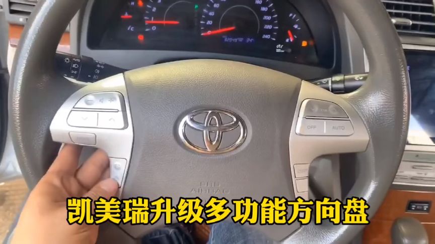 丰田凯美瑞升级多功能方向盘按键很好用