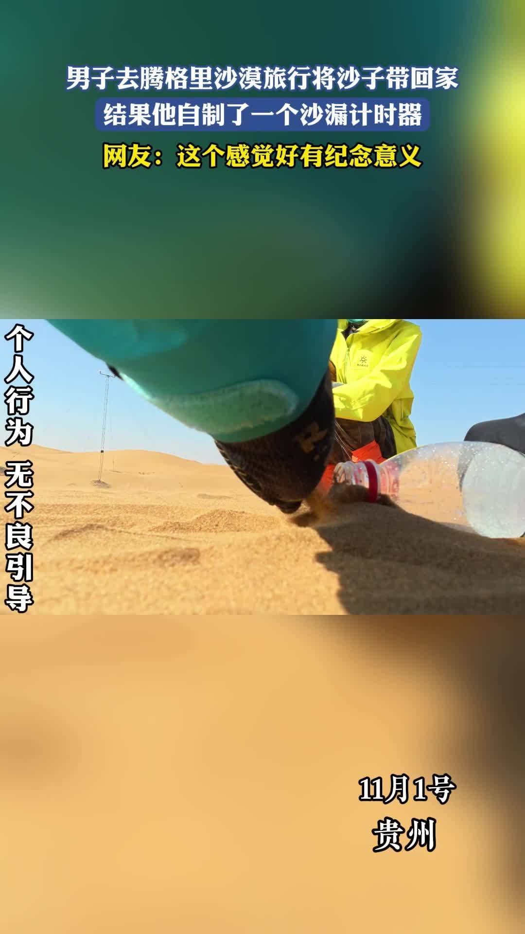 男子去腾格里沙漠旅行将沙子带回家,结果他自制了一个沙漏计时器