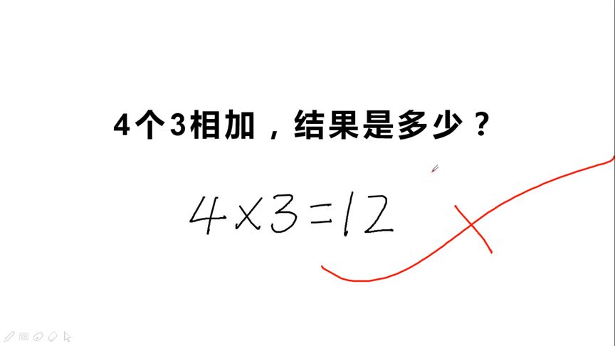 4个3相加,结果是多少?老师:写4×3=12只给半勾,3×4才全对