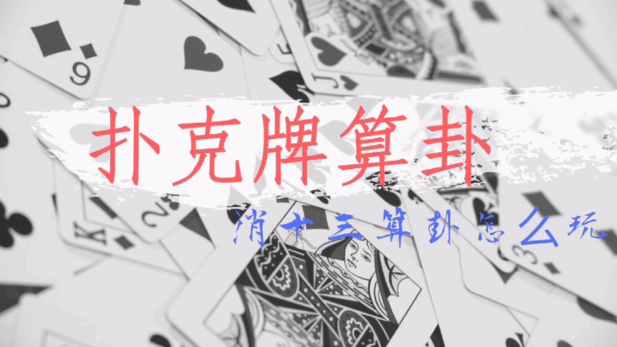 闲在家里怎么办? 学会算卦十三消让你有的玩,简单易学你值得拥有