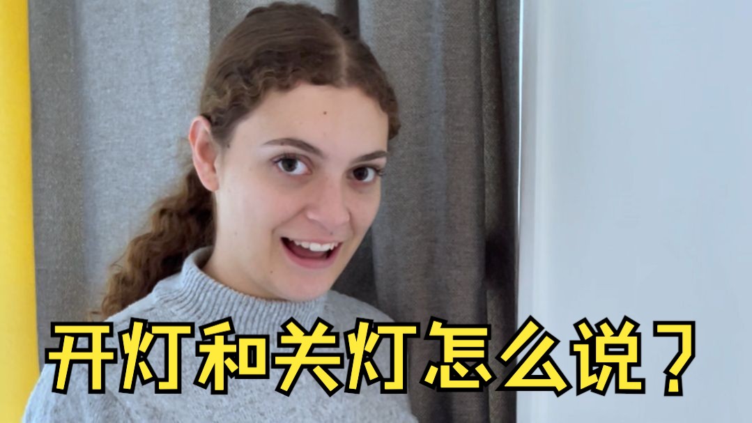 为什么开关灯不能说open和close?