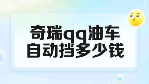 奇瑞QQ自动挡油车价格曝光!几万块就能圆你代步梦