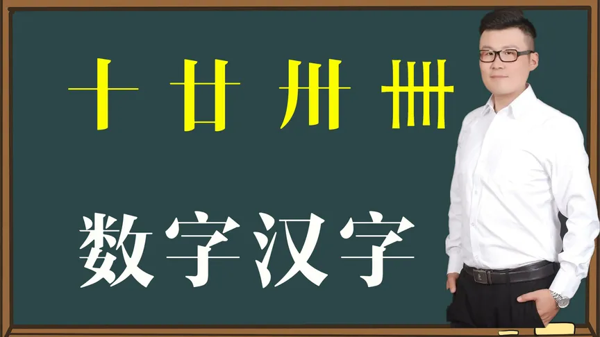 数字汉字:“十廿卅卌”你认识吗?它背后隐藏哪些历史知识?