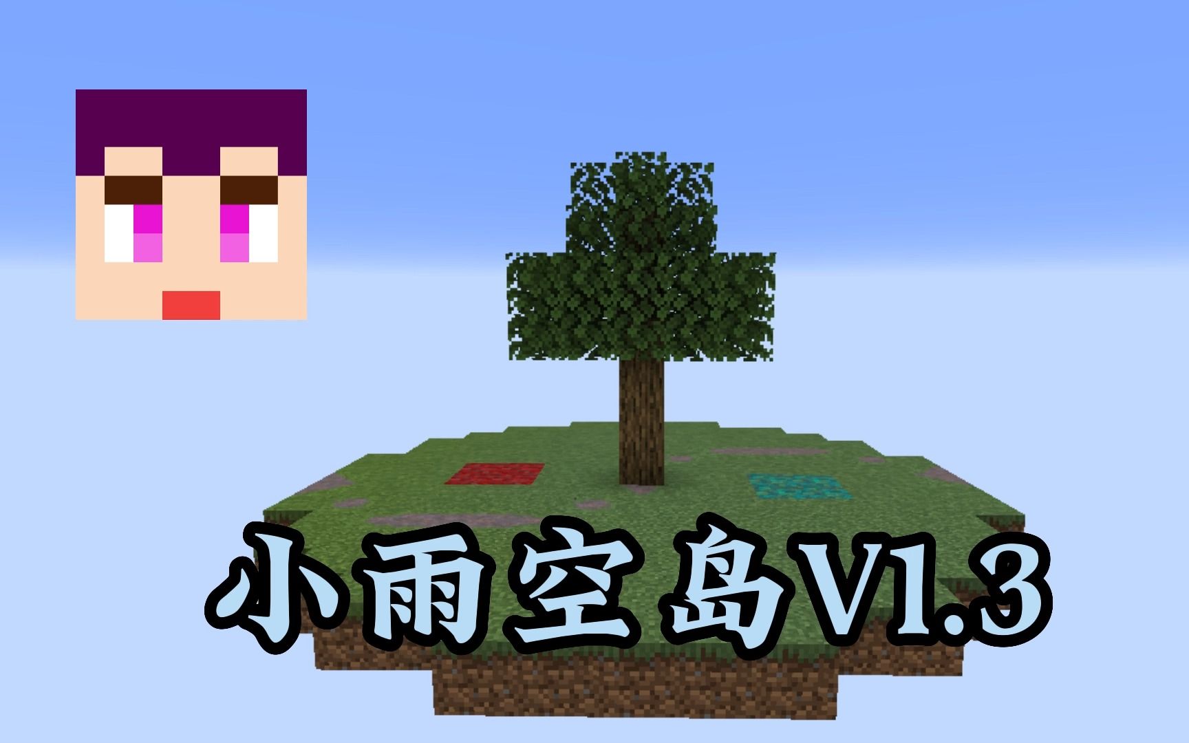 我的世界数据包《小雨空岛》V1.3更新介绍!