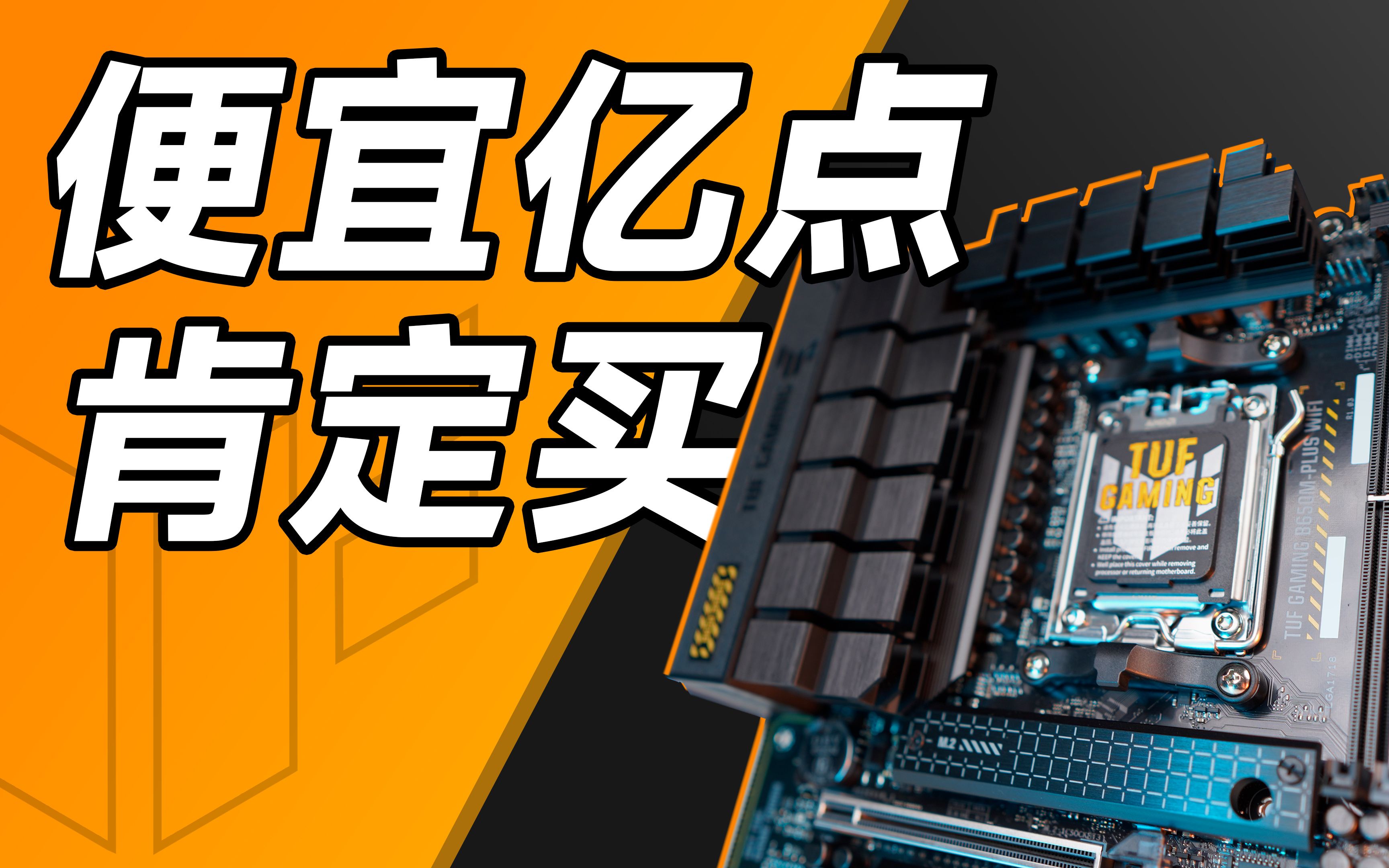 新品开箱!华硕TUF B650M重炮手WIFI,板子绝对是正经板子,就是我.