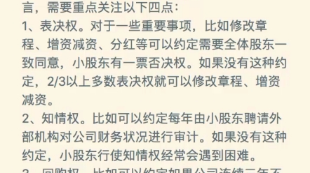 小股东如何通过设计公司章程来保护自己?