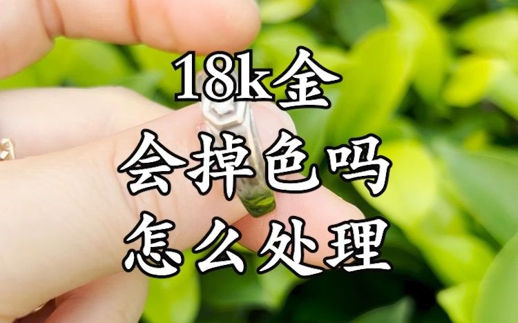 18k金会掉色吗?怎么处理?