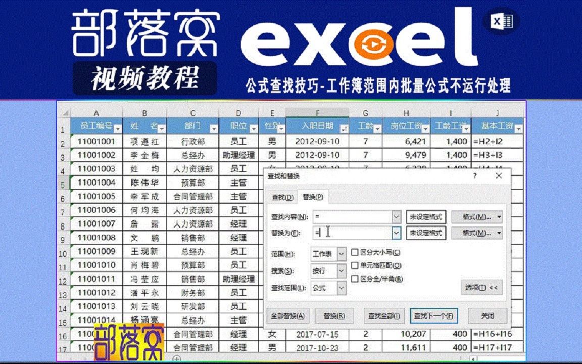 excel公式查找技巧视频:工作簿范围内批量公式不运行处理