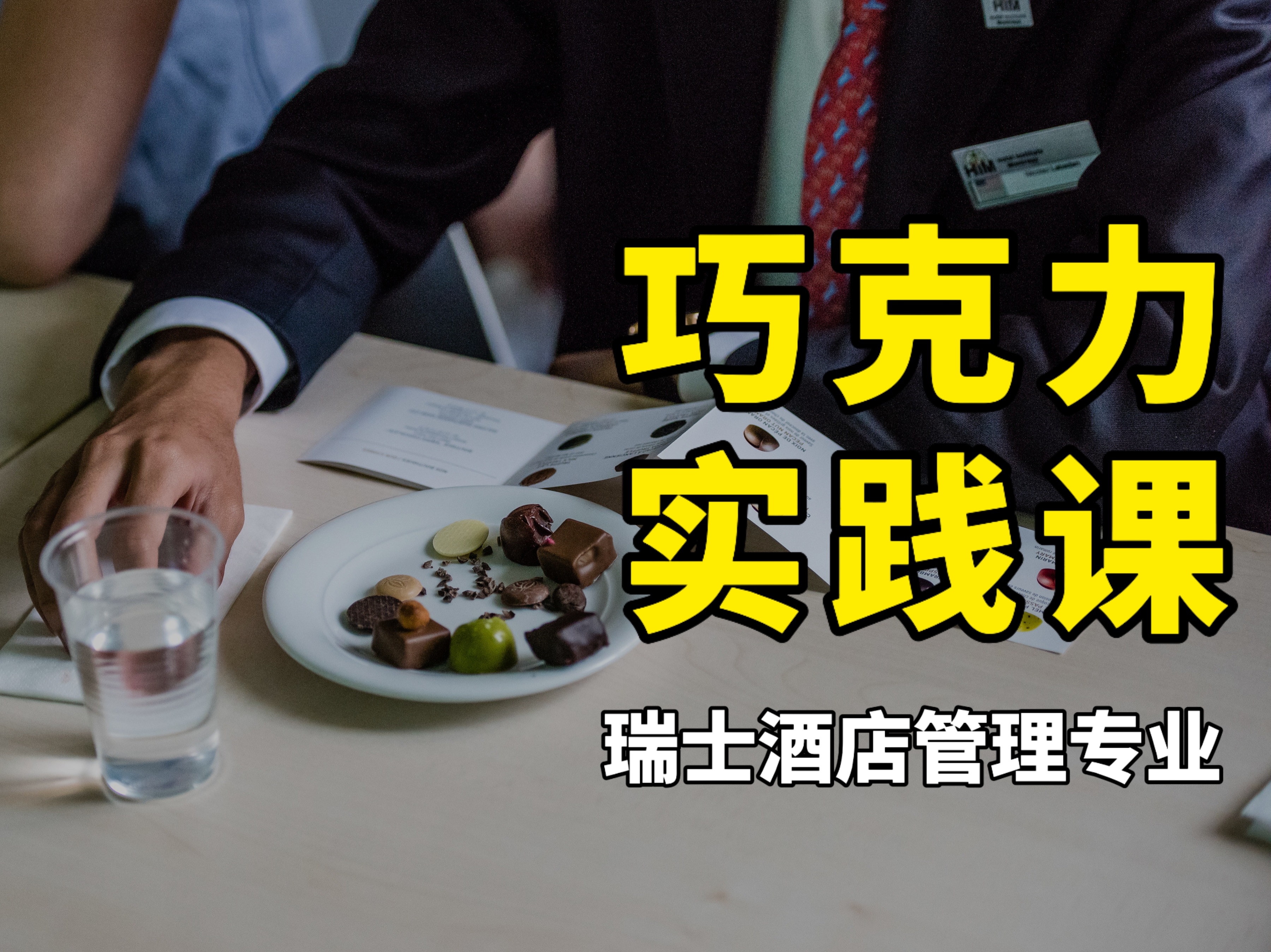 瑞士酒店管理专业之巧克力实践课,去Cailler巧克力工厂体验百年传奇之...