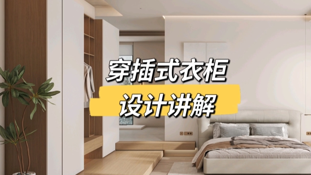 穿插式衣柜设计讲解