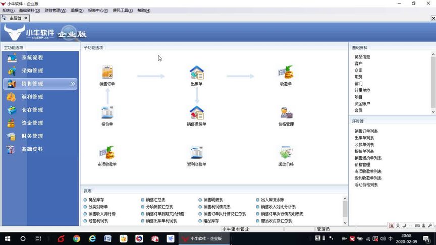 销售管理 - 销售订单