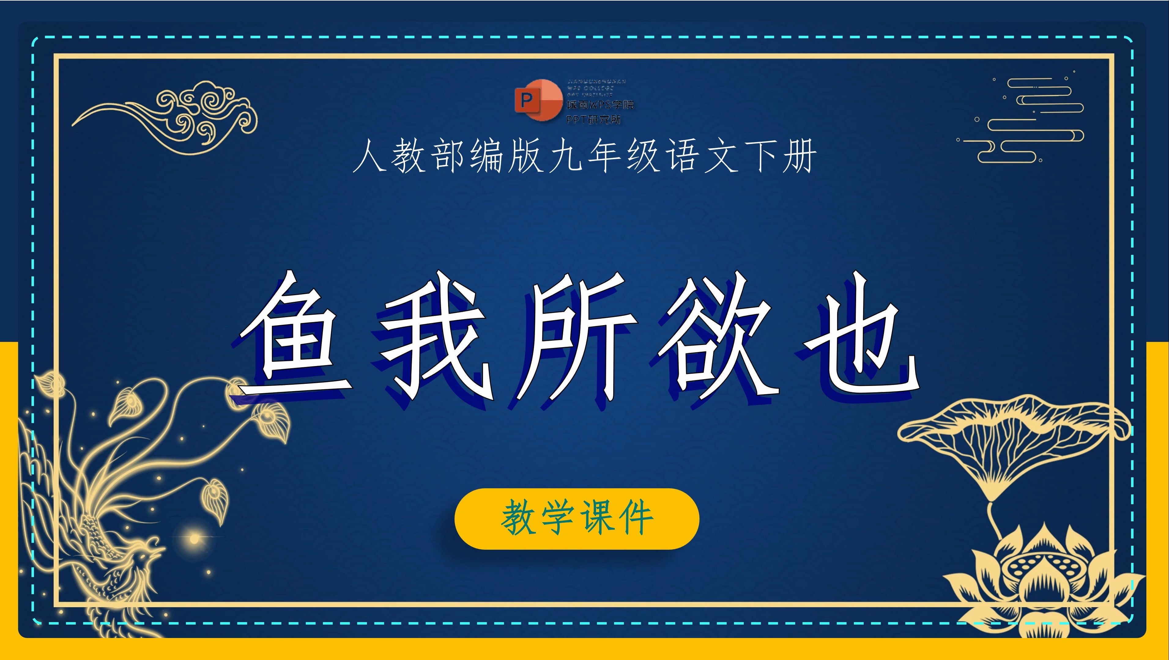 初中语文部编版九年级下册《第9课鱼我所欲也》课件