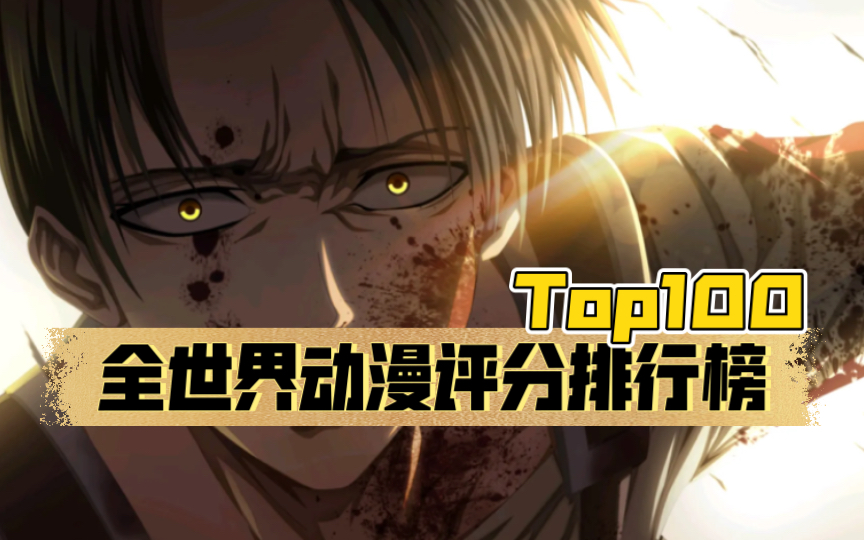 【顶级神作】全世界动漫评分排行榜TOP100(下)