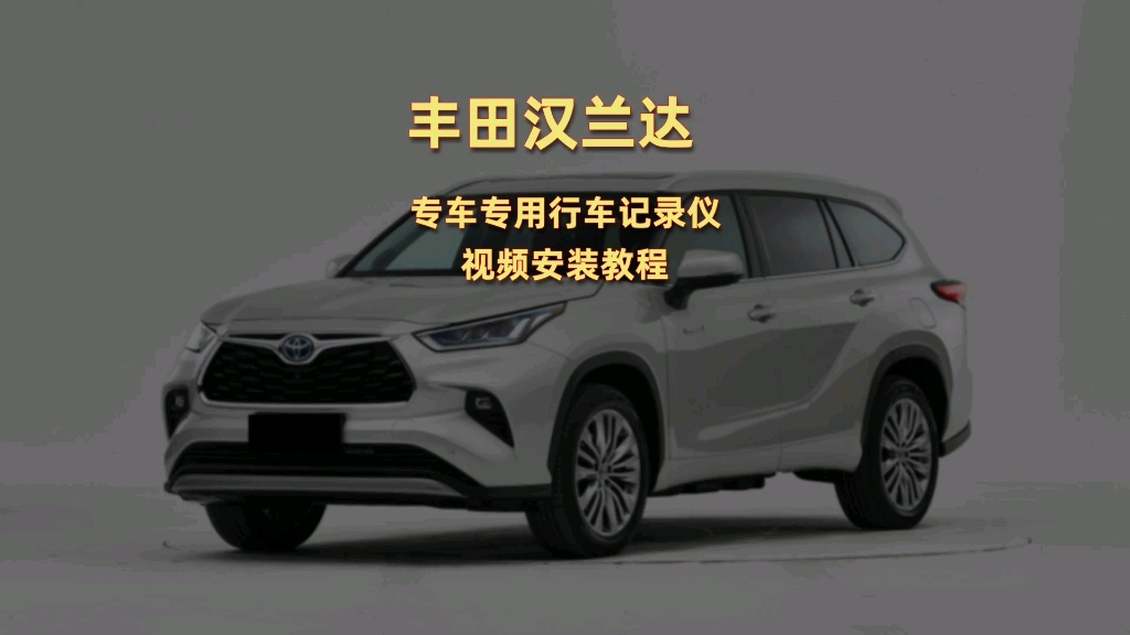 ...记录仪吗?还是专车专用的?来看看这款丰田汉兰达专用行车记录仪吧!