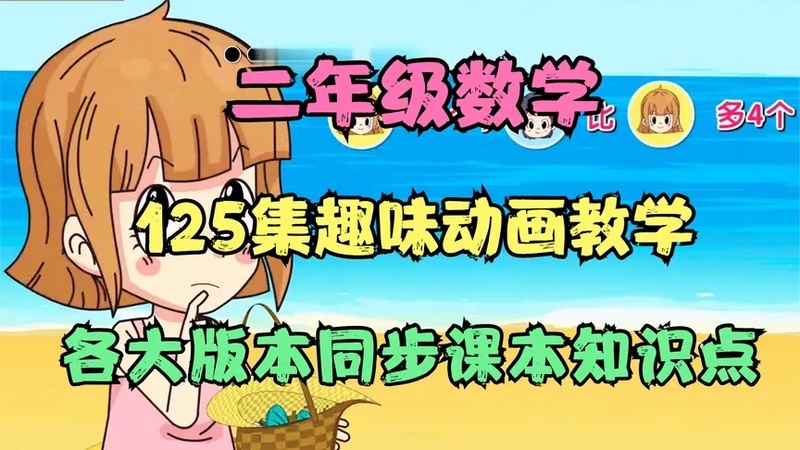 二年级上数学,125集趣味动画教学,求比一个数多(或少)几的数