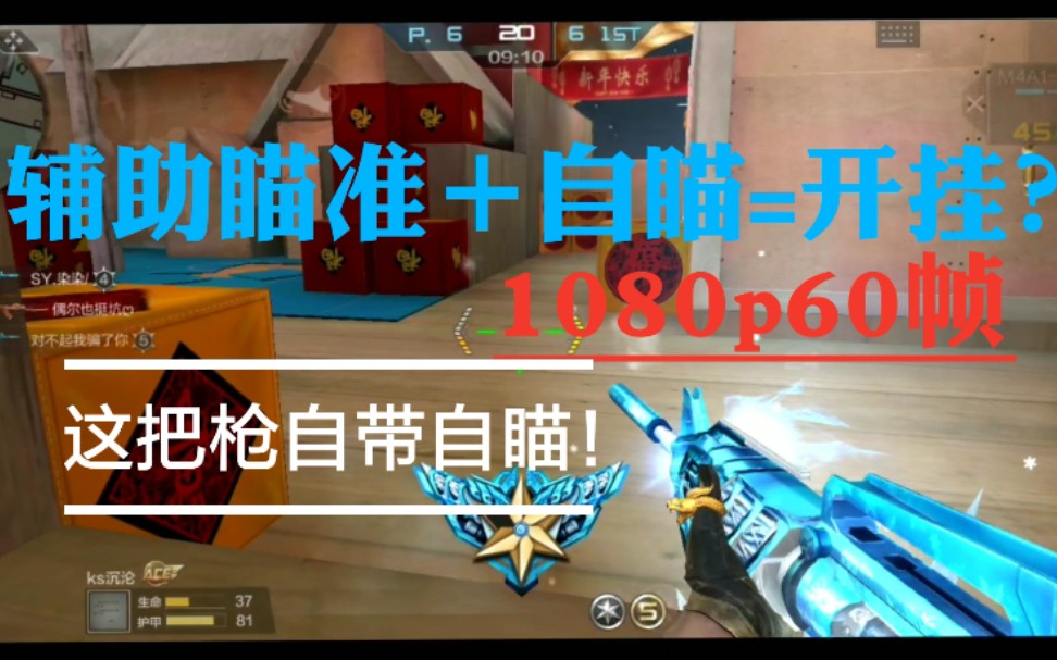 【cf手游1080p60帧】辅助瞄准+自瞄=开挂?(一把自带自瞄的枪)