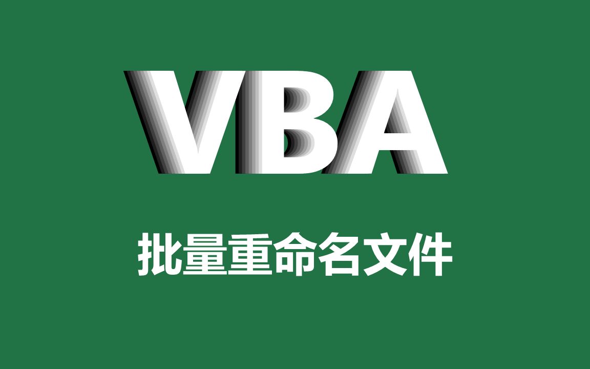 VBA-批量重命名文件名(通过读取文件名,在excel中转换文件名,之后...