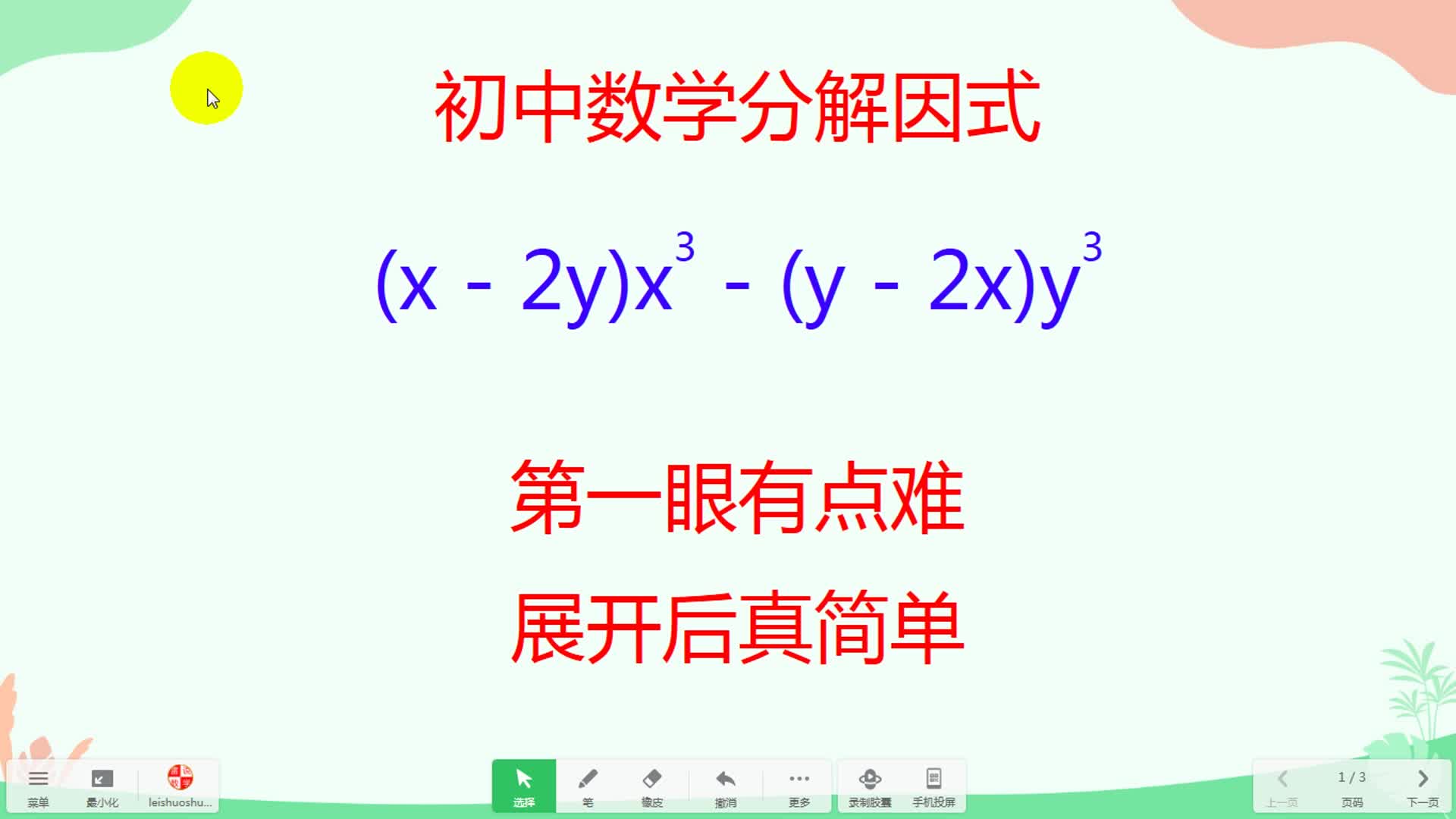 初中数学分解因式,第一眼有点难,展开后真简单