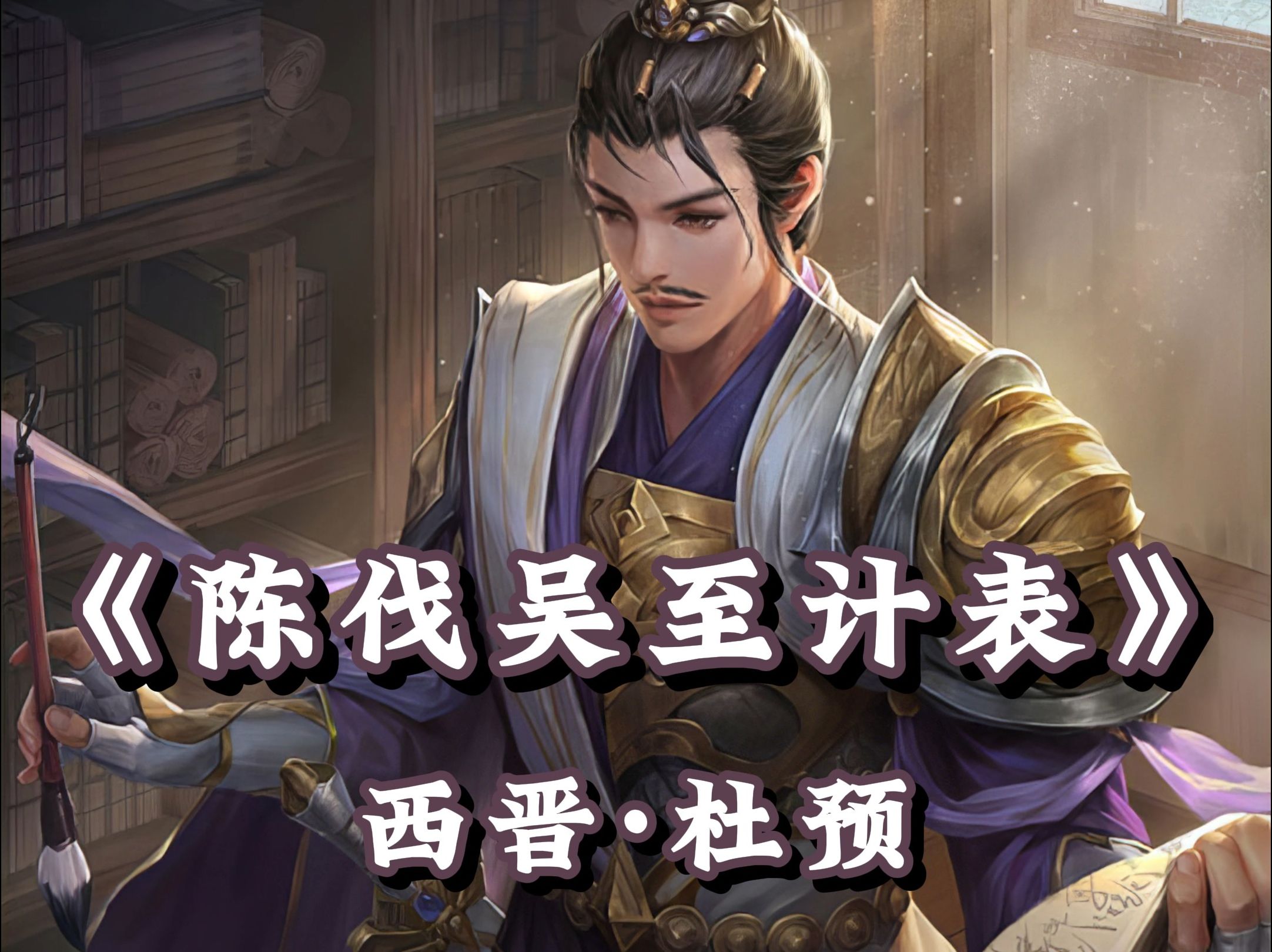 【三国杀/AI杜预】陈伐吴至计表/再上伐吴表