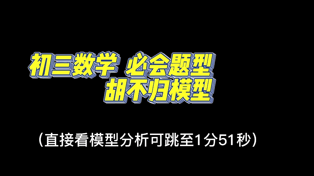 初三数学必会题型-胡不归模型