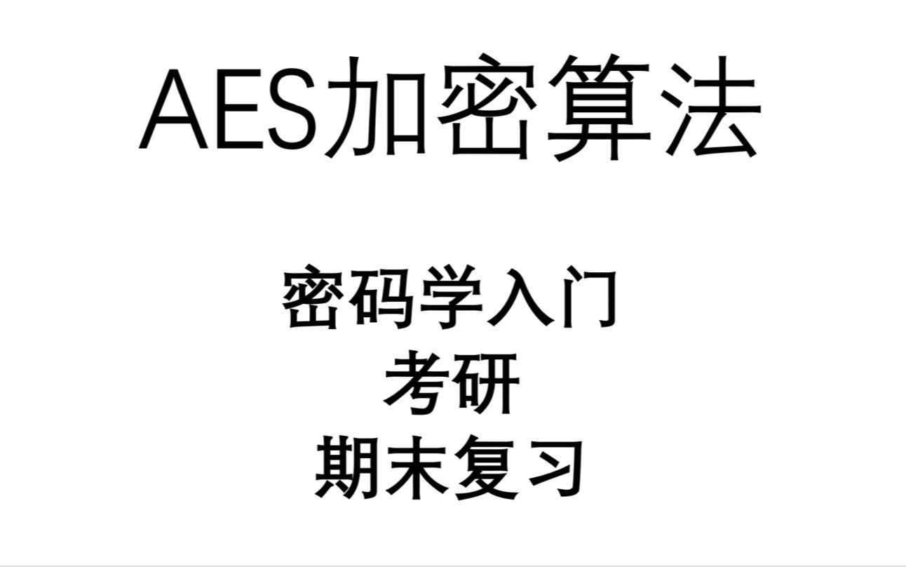 AES加密算法 | 对称加密 | Rijndael-128 | 信息安全 | 密码学 | 网络安全...