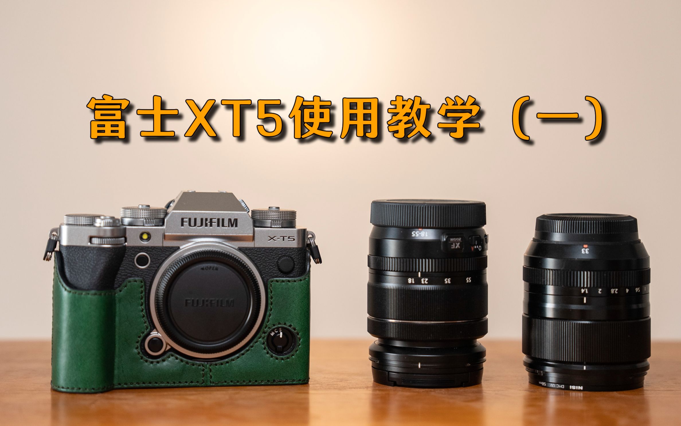 这可能是最全面的富士XT5使用教学/教程/用法;第一期