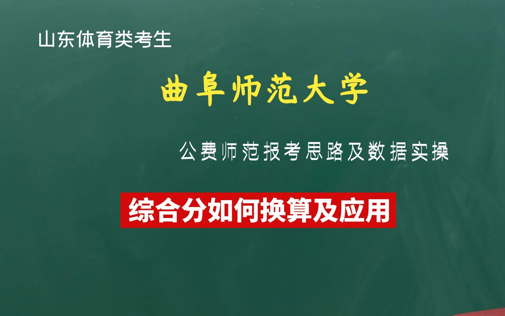 ...考生填报志愿志愿事项?曲阜师范大学公费师范生多少分?综合分换算?