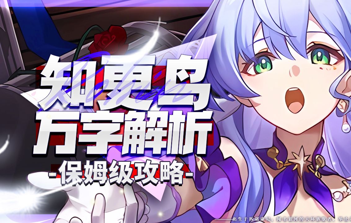 【崩坏星穹铁道】万字解析!知更鸟!光锥or一魂怎么选?全队拉条机制!...