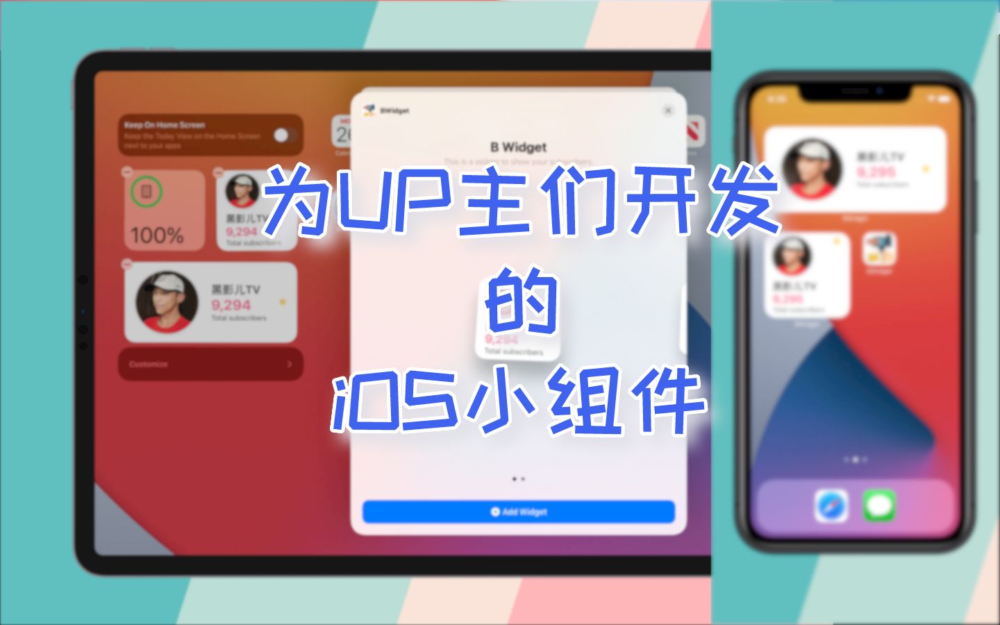 为UP主们开发的iOS小组件