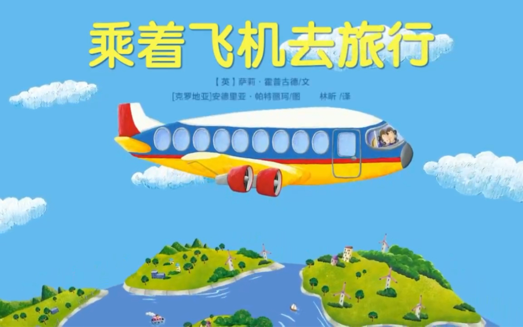 《乘着飞机去旅行》儿童绘本故事动画片