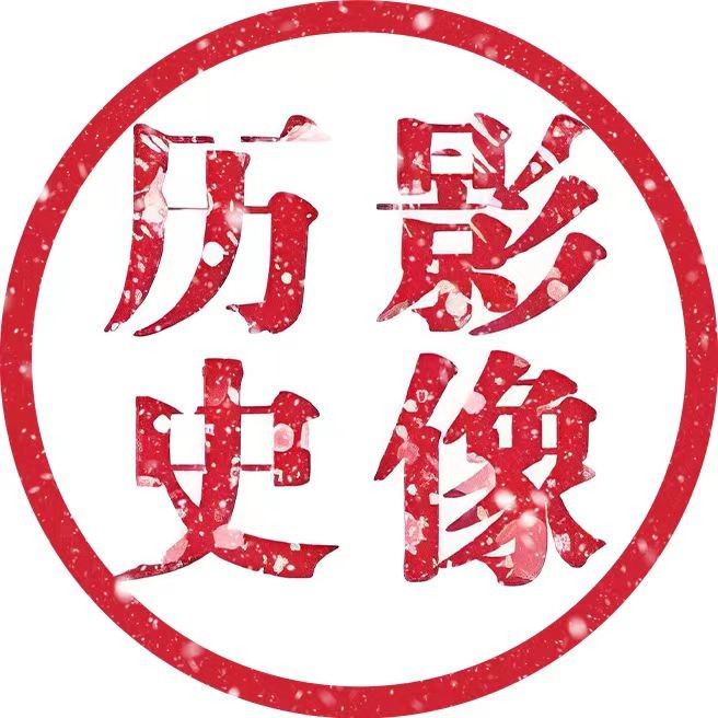影像-历史 