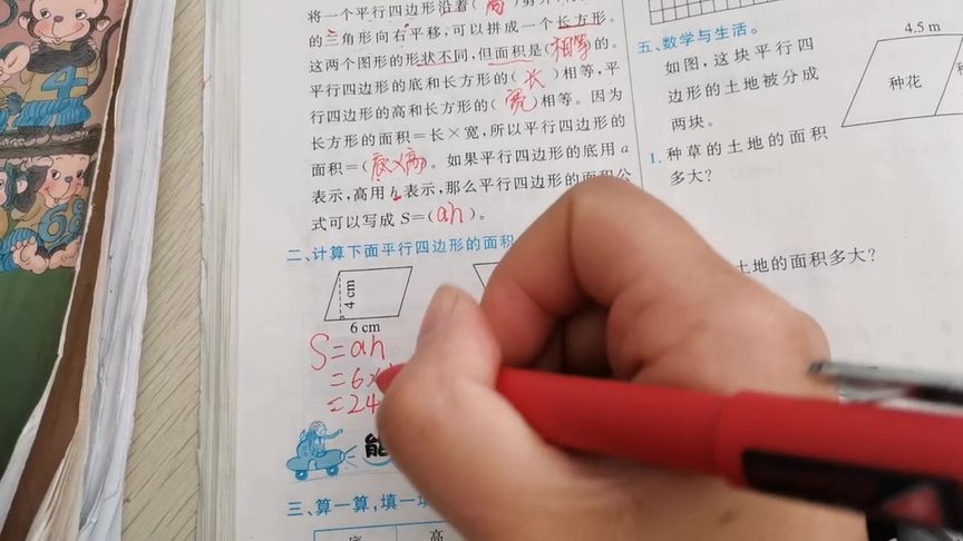 小学五年级数学课程:突破平行四边形的面积