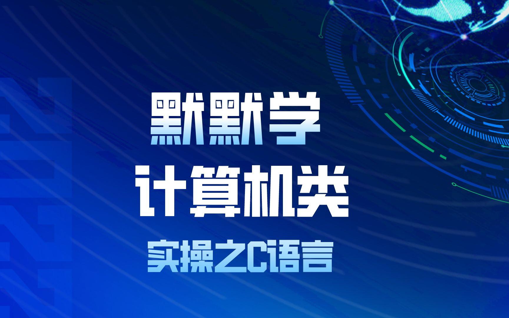 默默学计算机类试看-实操-C语言概述