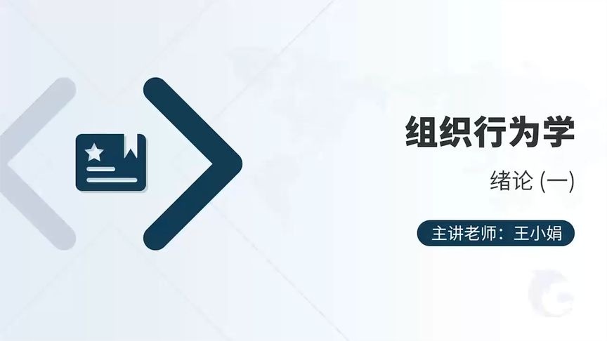 自考本科组织行为学精讲班