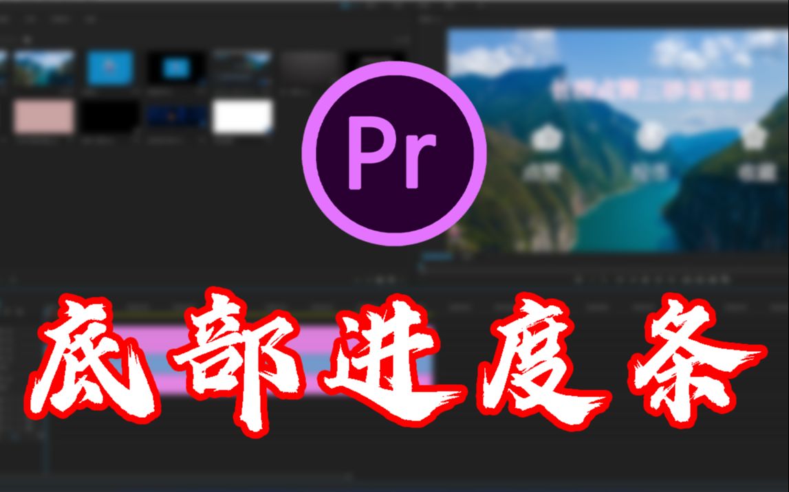 【PR教程】制作简单的底部动画进度条,可爱有趣的进度条。