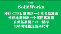 SolidWorks实用技巧——基准面定位