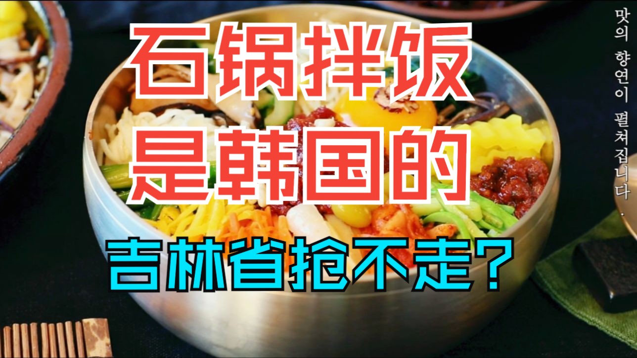 ...中韩石锅拌饭申遗之争【全面解析】!石锅拌饭到底是韩国美食还是...