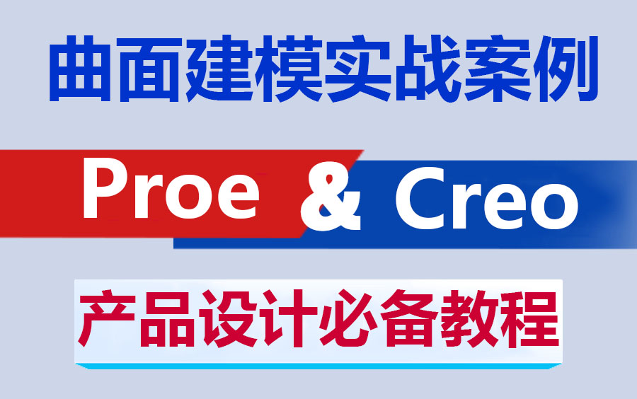 详细版!Proe(Creo)曲面建模实战,从0开始,手把手教学,B站最良心的...