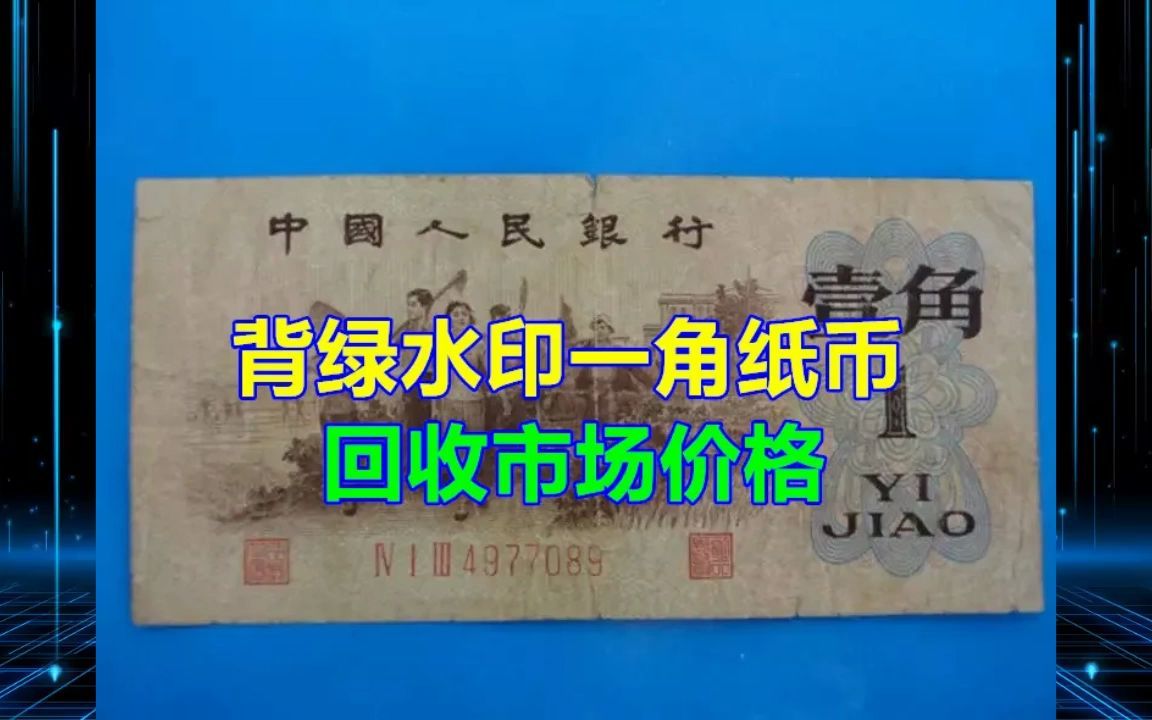 背绿水印一角纸币回收市场价格