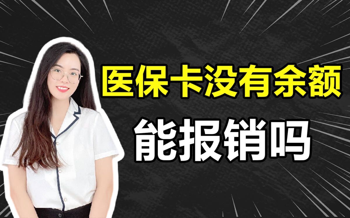 医保卡没有余额了,还能报销吗?
