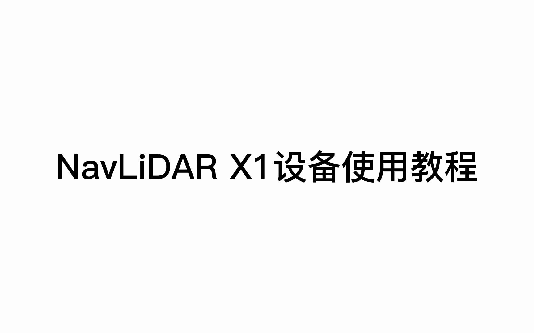 NavLiDAR X1手持式Slam三维激光扫描仪使用介绍