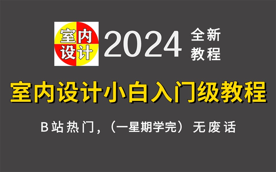 【室内设计2024全新教程】零基础入门到精通全套系统教程,助理自学...