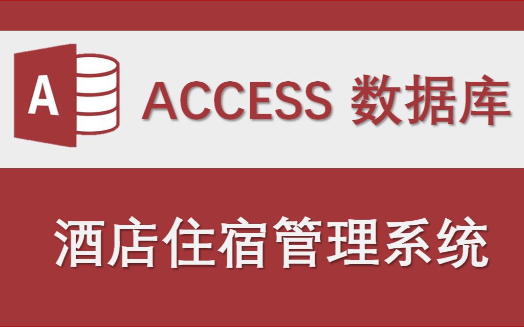 【酒店住宿管理系统】-Access数据库系统设计制作实例