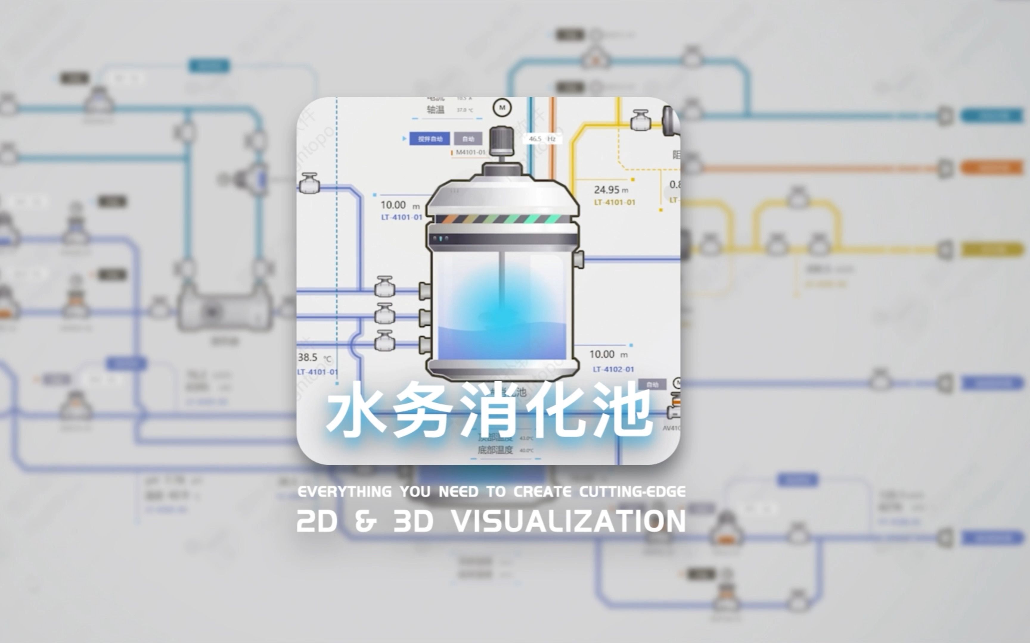 智慧水务 | 工艺流程 | 水厂消化池 | 2D可视化 | 图扑软件