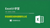 EXCEL使用技巧之快速填充公式,效率大神都忍不住收藏了