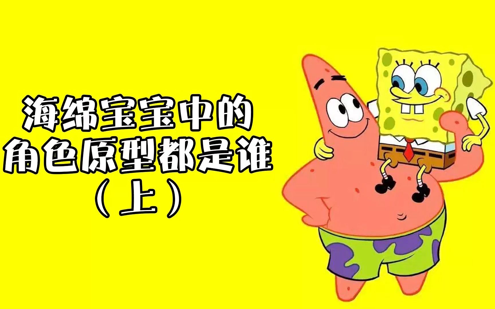 海绵宝宝中的角色原型都是谁?
