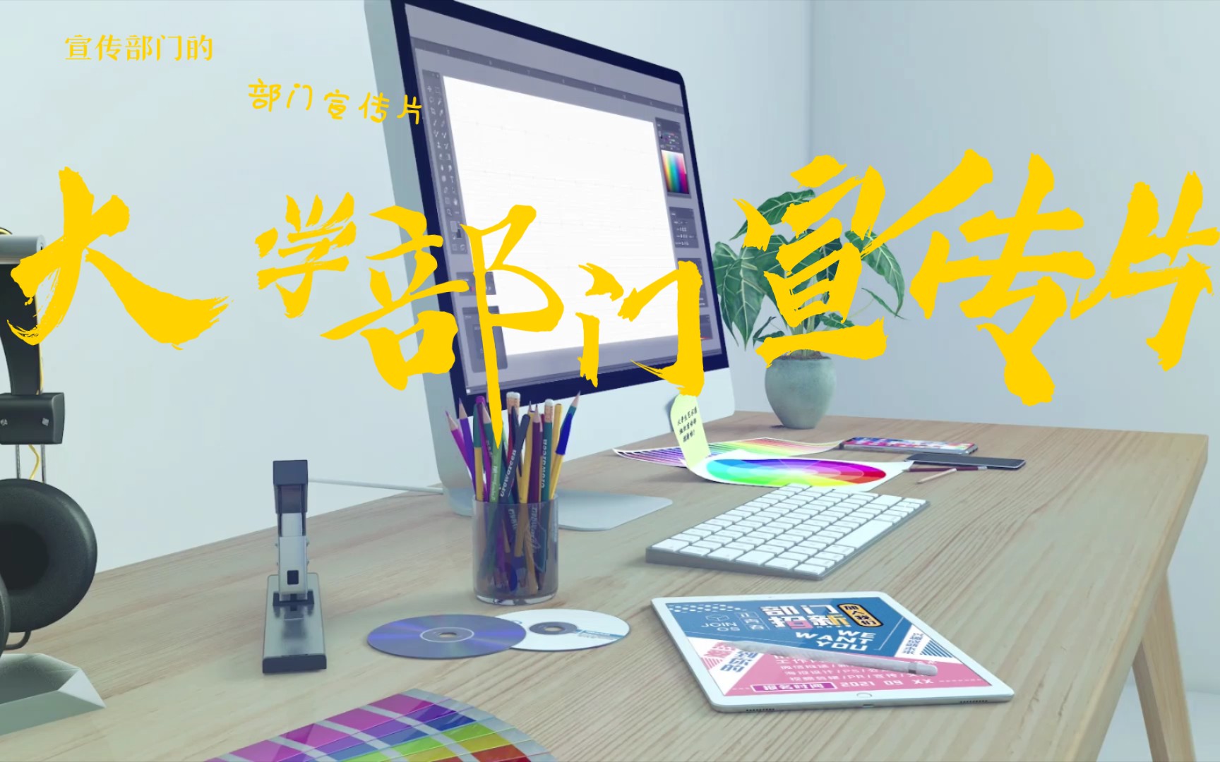 2021年组织宣传部宣传片 两天完成!自己最满意的作品!