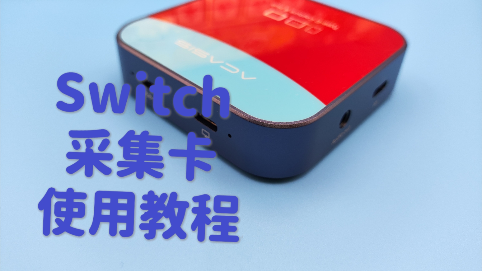 Switch采集卡连接电脑使用教程,用potplayer来实操一下